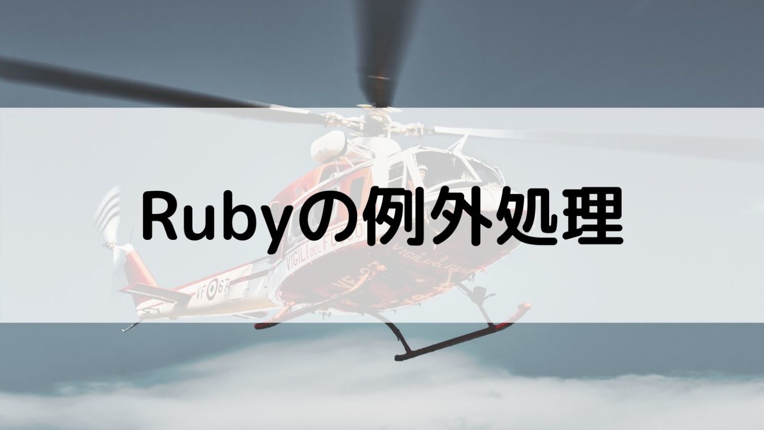 Rubyの例外処理【プログラミング初心者向け教材】 Rubyの例外処理【プログラミング初心者向け教材】