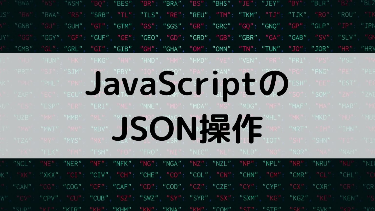Javascriptのjson操作【プログラミング初心者向け教材】